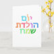 YOM HULEDET SAMEACH Hebrew fun Happy B-day Card | Zazzle