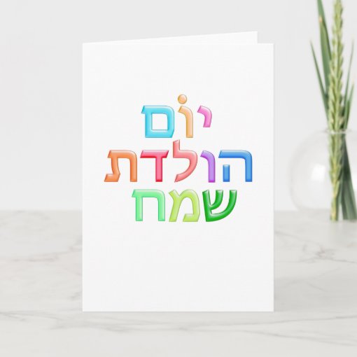 YOM HULEDET SAMEACH Hebrew fun Happy B-day Card | Zazzle