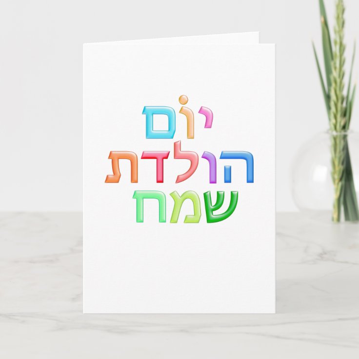 YOM HULEDET SAMEACH Hebrew fun Happy B-day Card | Zazzle