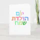 YOM HULEDET SAMEACH Hebrew fun Happy B-day Card | Zazzle