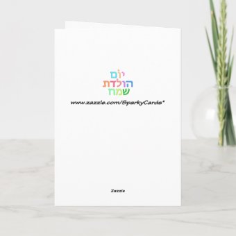 YOM HULEDET SAMEACH Hebrew fun Happy B-day Card | Zazzle