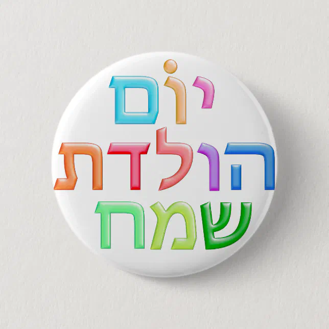 YOM HULEDET SAMEACH Hebrew fun Happy B-day Pinback Button | Zazzle