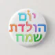YOM HULEDET SAMEACH Hebrew fun Happy B-day Pinback Button | Zazzle