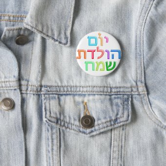 YOM HULEDET SAMEACH Hebrew fun Happy B-day Pinback Button | Zazzle