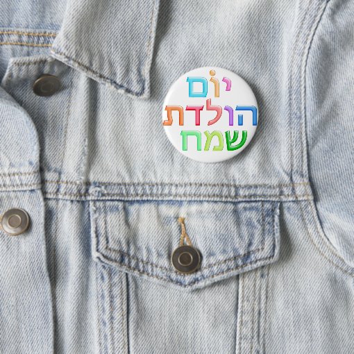 YOM HULEDET SAMEACH Hebrew fun Happy B-day Pinback Button | Zazzle