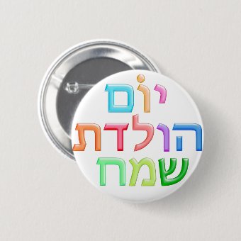 YOM HULEDET SAMEACH Hebrew fun Happy B-day Pinback Button | Zazzle