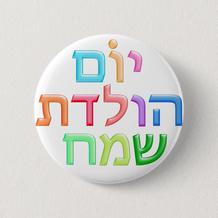 YOM HULEDET SAMEACH Hebrew fun Happy B-day Pinback Button | Zazzle