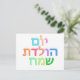 YOM HULEDET SAMEACH Hebrew fun Happy Bday postcard | Zazzle