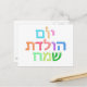 YOM HULEDET SAMEACH Hebrew fun Happy Bday postcard | Zazzle