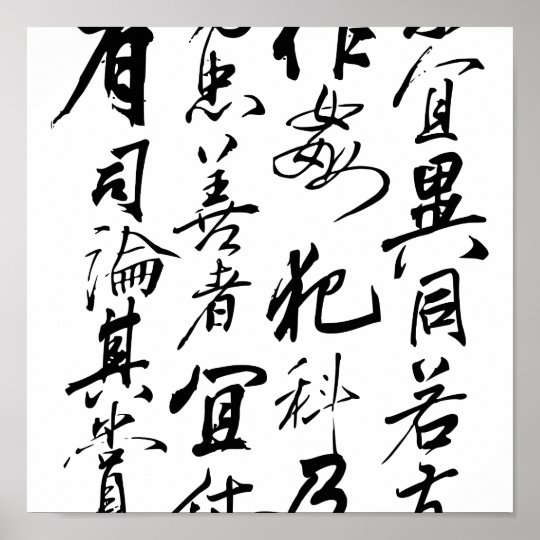 Yue Fei - Chu Shi Biao Poster | Zazzle.com