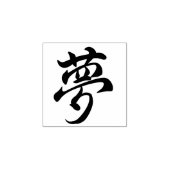 Yume DREAM Japanese Kanji Rubber Stamp | Zazzle