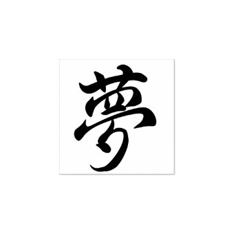 Yume DREAM Japanese Kanji Rubber Stamp | Zazzle