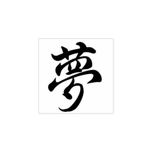 Yume DREAM Japanese Kanji Rubber Stamp | Zazzle