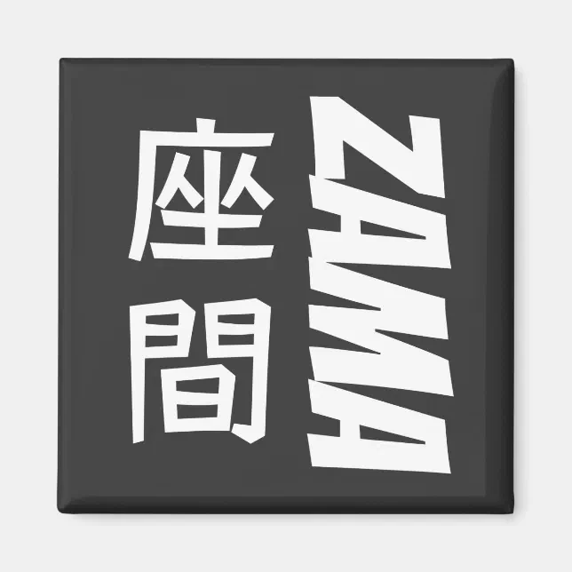 Zama in English and Japanese Kanji Characters Magnet | Zazzle
