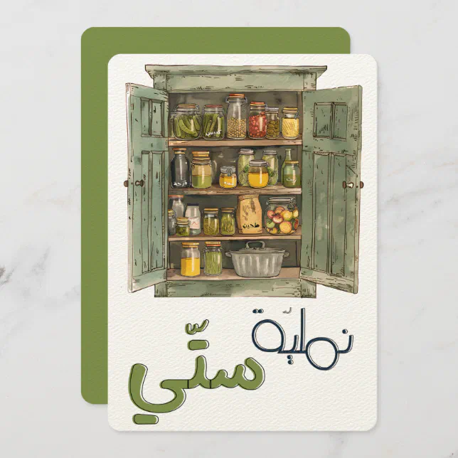 نملية ستي طحين زيت سمنة مخلل Kitchen Nostalgia Invitation | Zazzle